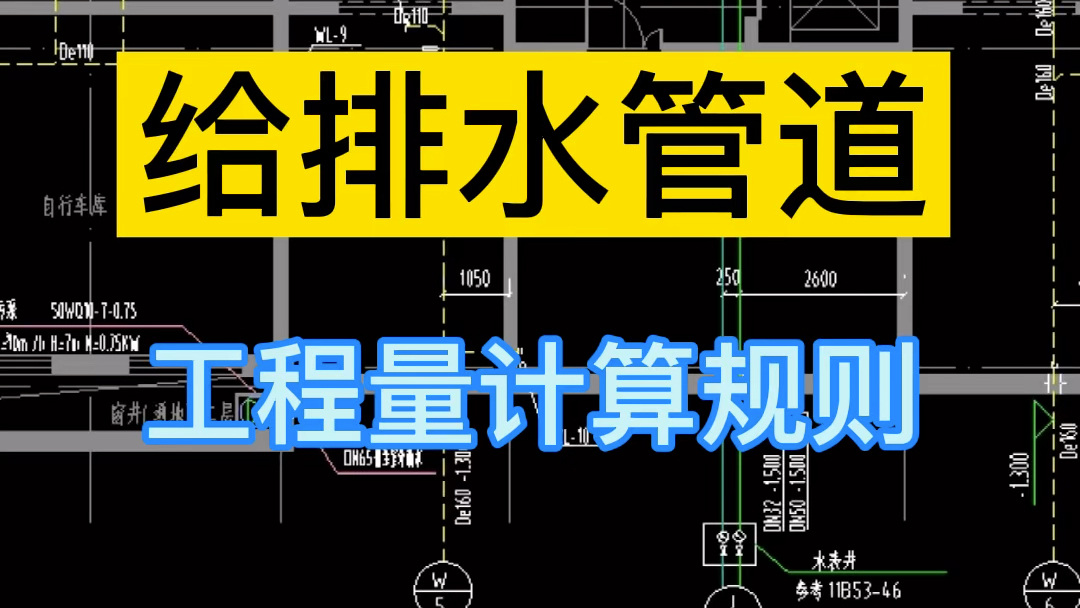给排水管道工程量计算规则