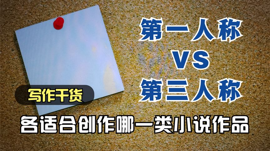 第一人称和第三人称的写法各有什么优缺点,分别适合创作哪种小说