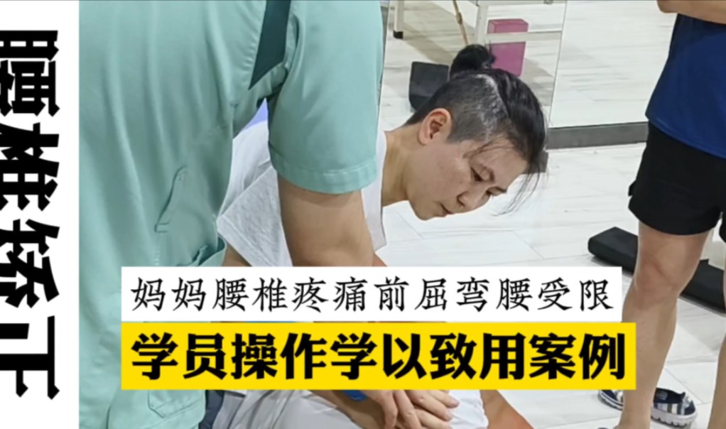 腰椎疼痛前屈弯腰受限,学员操作学以致用案例