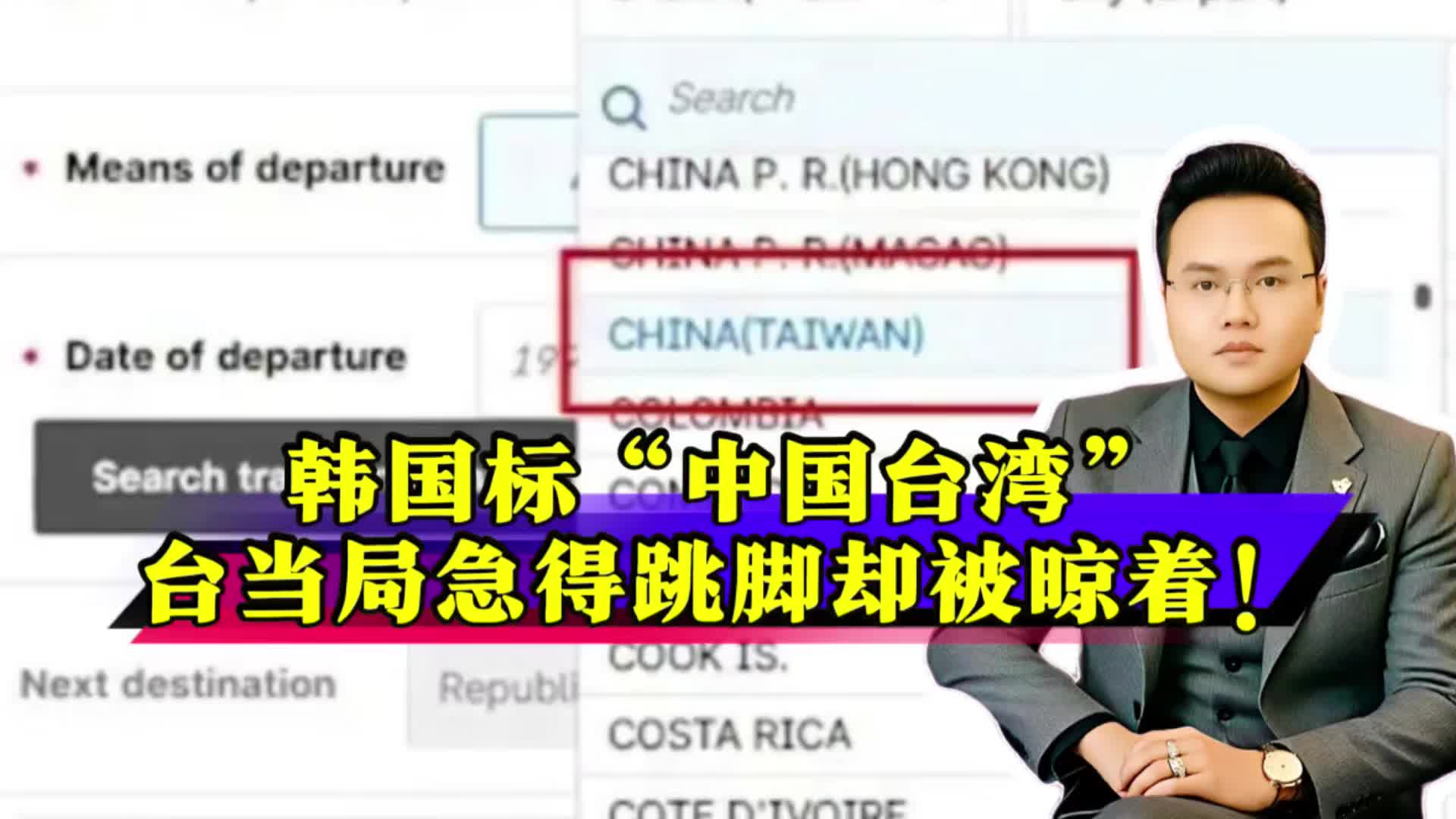 韩国标“中国台湾”,台当局急得跳脚却被晾着!