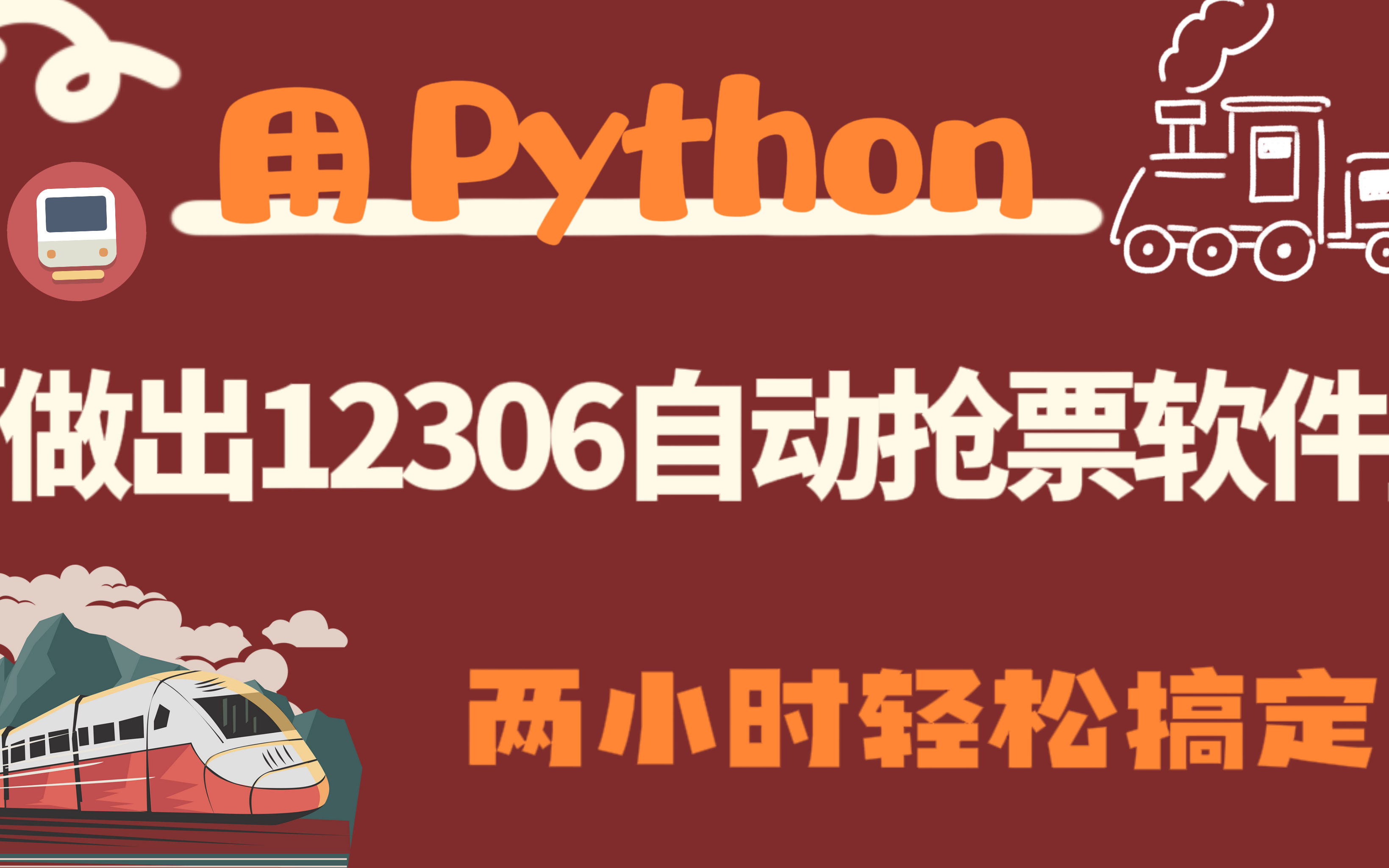 【Python项目】2小时教会12306自动抢票,最详细的教学,最实用的...