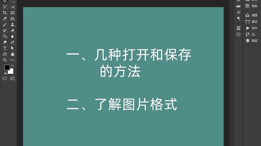 PS修图入门教程03 了解照片的格式和打开保存 #ps教程