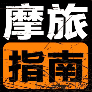 摩旅指南 