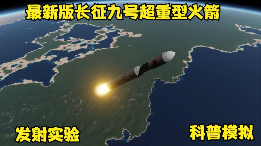 最新版长征9号超重型运载火箭,发射实验科普模拟全过程。
