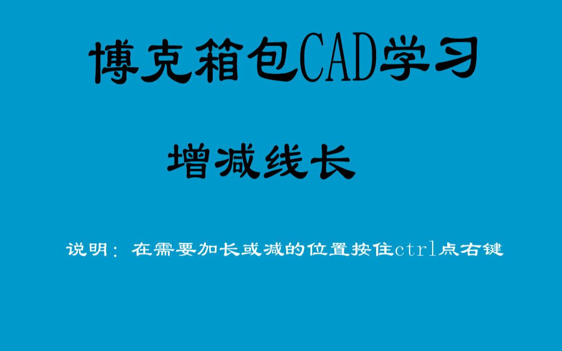 线条加长减短增减线长博克CAD学习视频自学教程