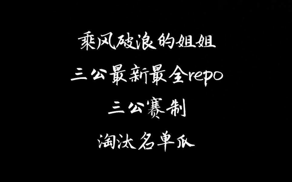 乘风破浪的姐姐第三次公演repo+淘汰名单瓜+曲目分组+赛制 郁可唯...
