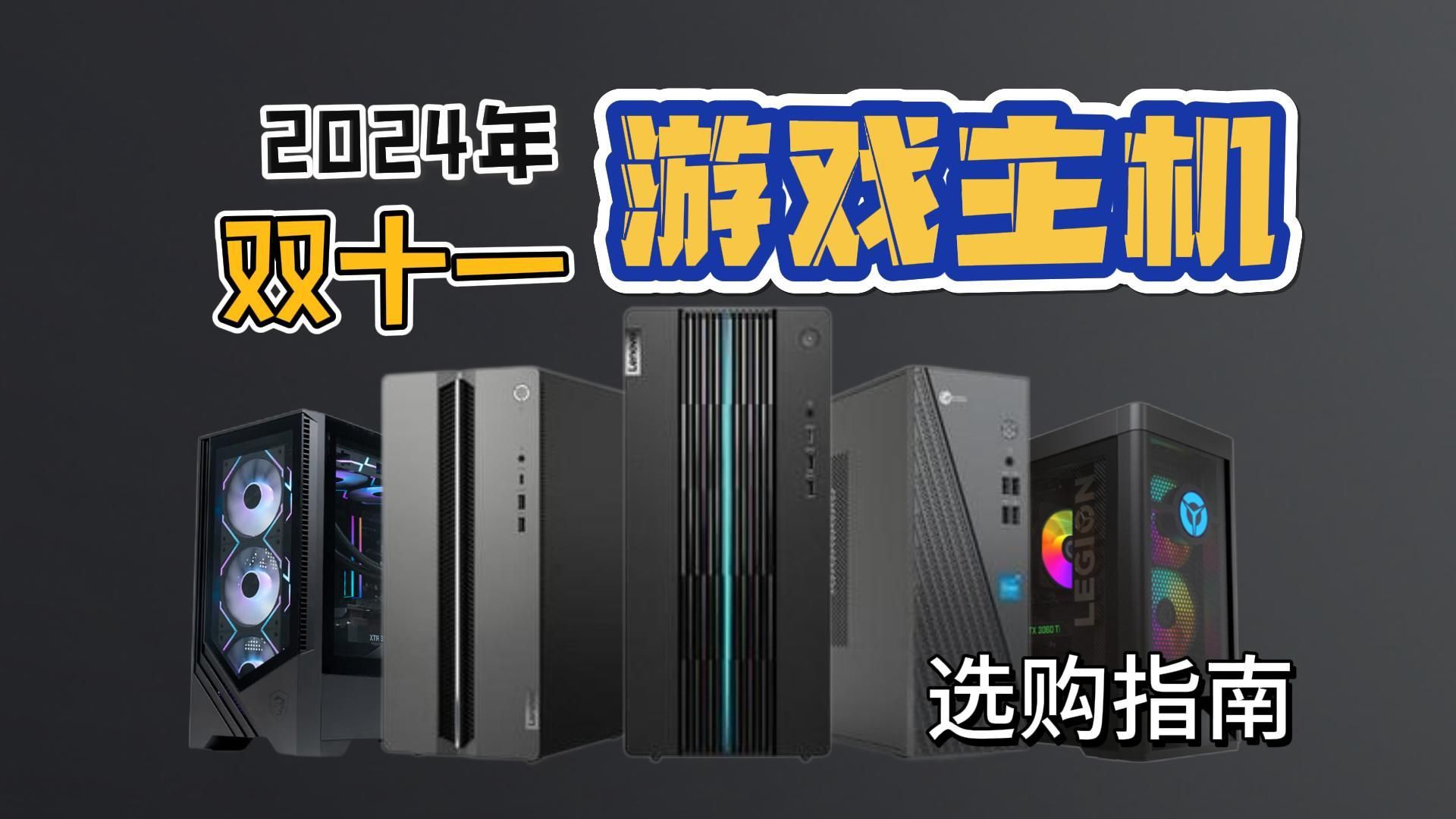 ...小白如何选台式电脑?本期视频带你避坑。联想、华硕、惠普、七彩...