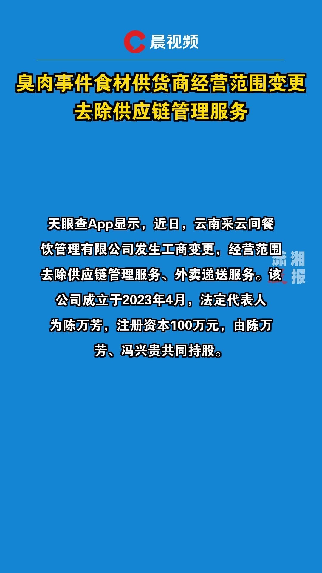 臭肉事件食材供货商经营范围变更去除供应链管理服务