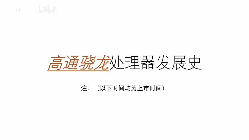 高通骁龙处理器发展历史