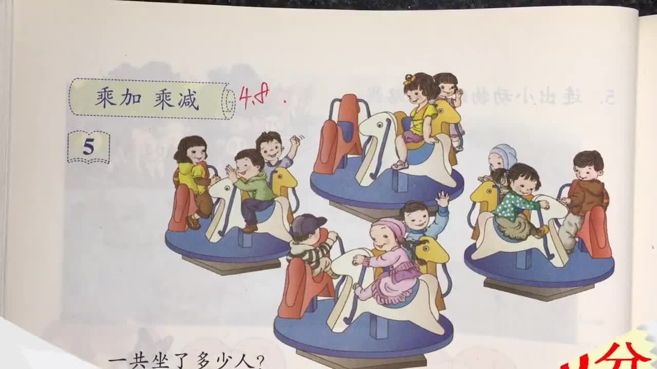 二年级数学上册27 乘加乘减 P58 名师微课