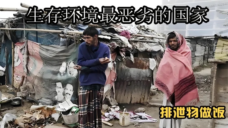在垃圾堆里睡觉,用排泄物做饭,这样的生活你能接受吗