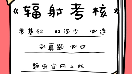 #辐射安全与防护考核#医用x射线诊断与介入放射学#核医学#放射治疗...