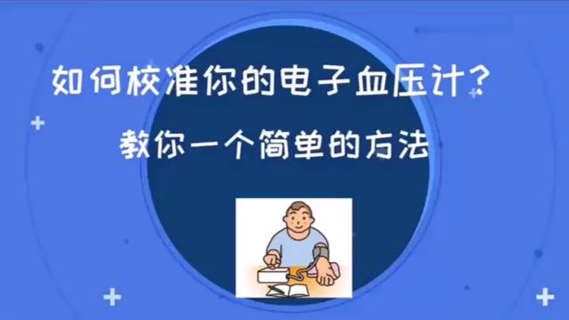 如何校对血压计