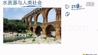 酷学习高中必修一水资源的合理利用