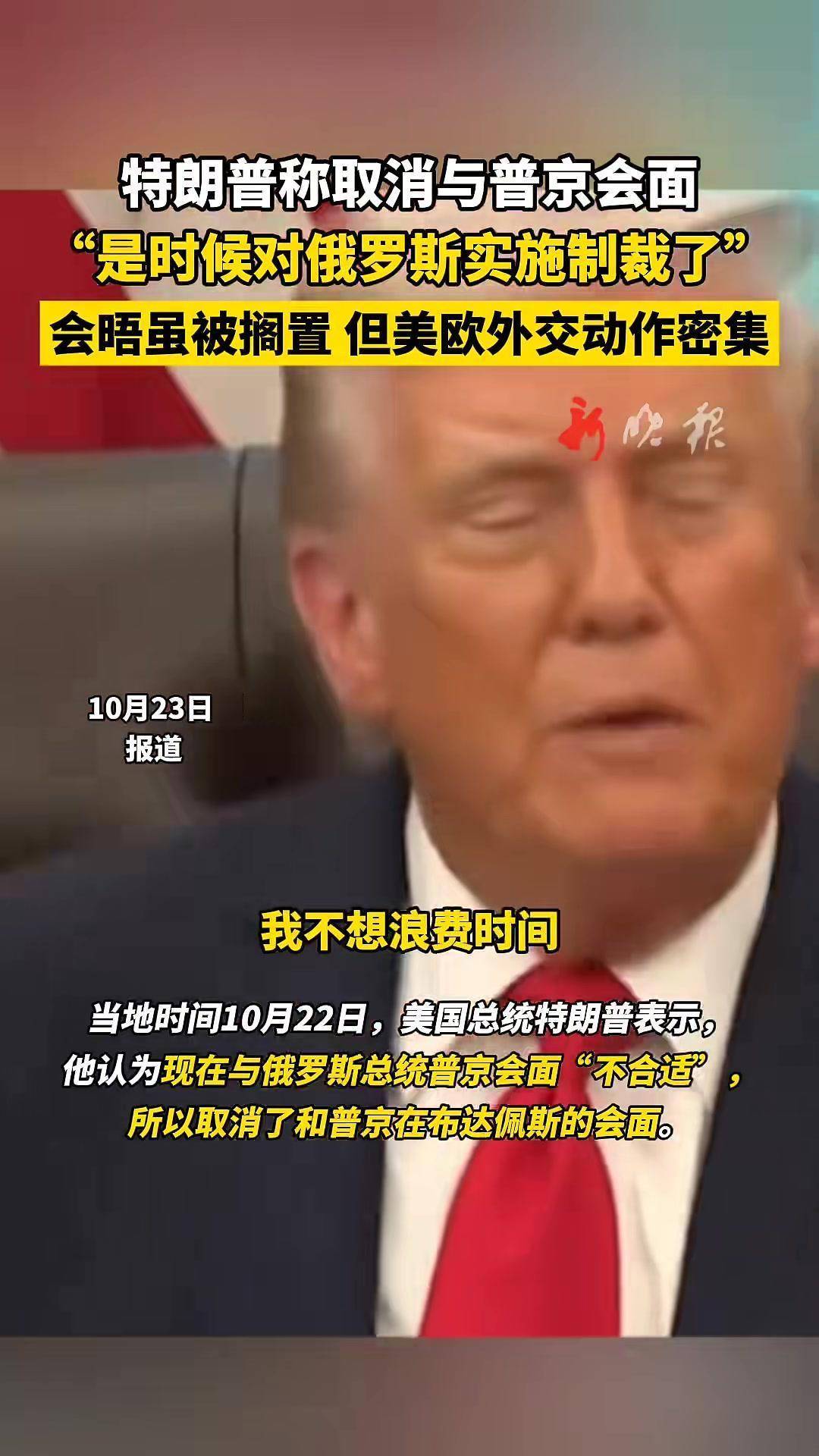 当地时间10月22日,美国总统特朗普表示,他认为与俄罗斯总统普京会面"...