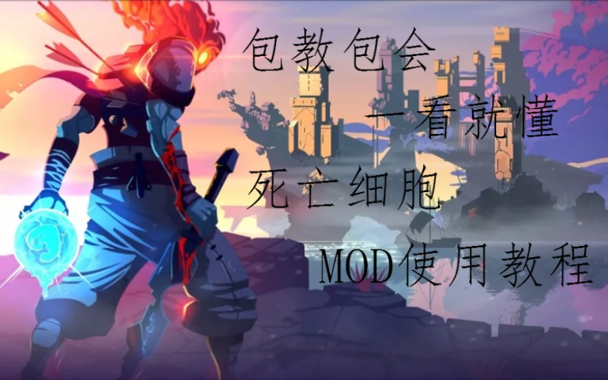 死亡细胞MOD使用教程，包教包会，一看就懂