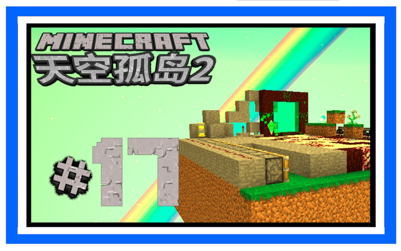 ...两个自动化你肯定都喜欢~!【我的世界】天空孤岛2模组整合包生存#17