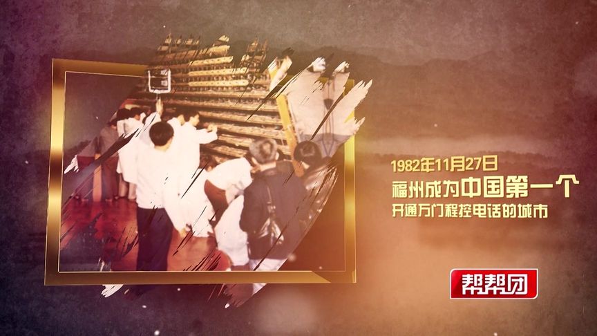 93岁老人解密!福州是全国首家引进开通万门程控电话的城市
