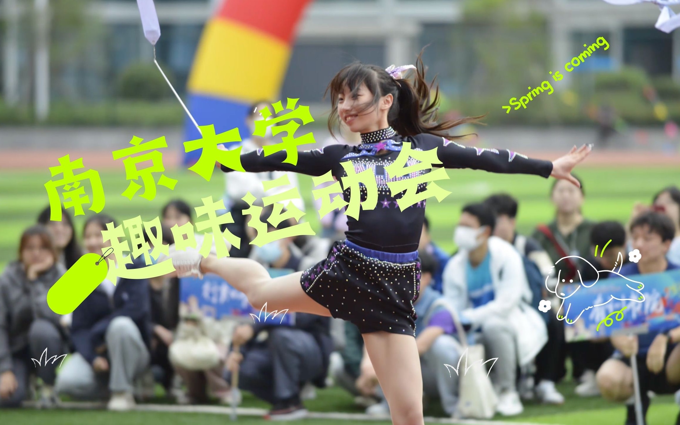 首届趣味运动会|南京大学