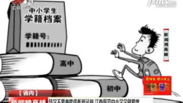 转学不需要提供纸质证明 江西规范中小学学籍管理