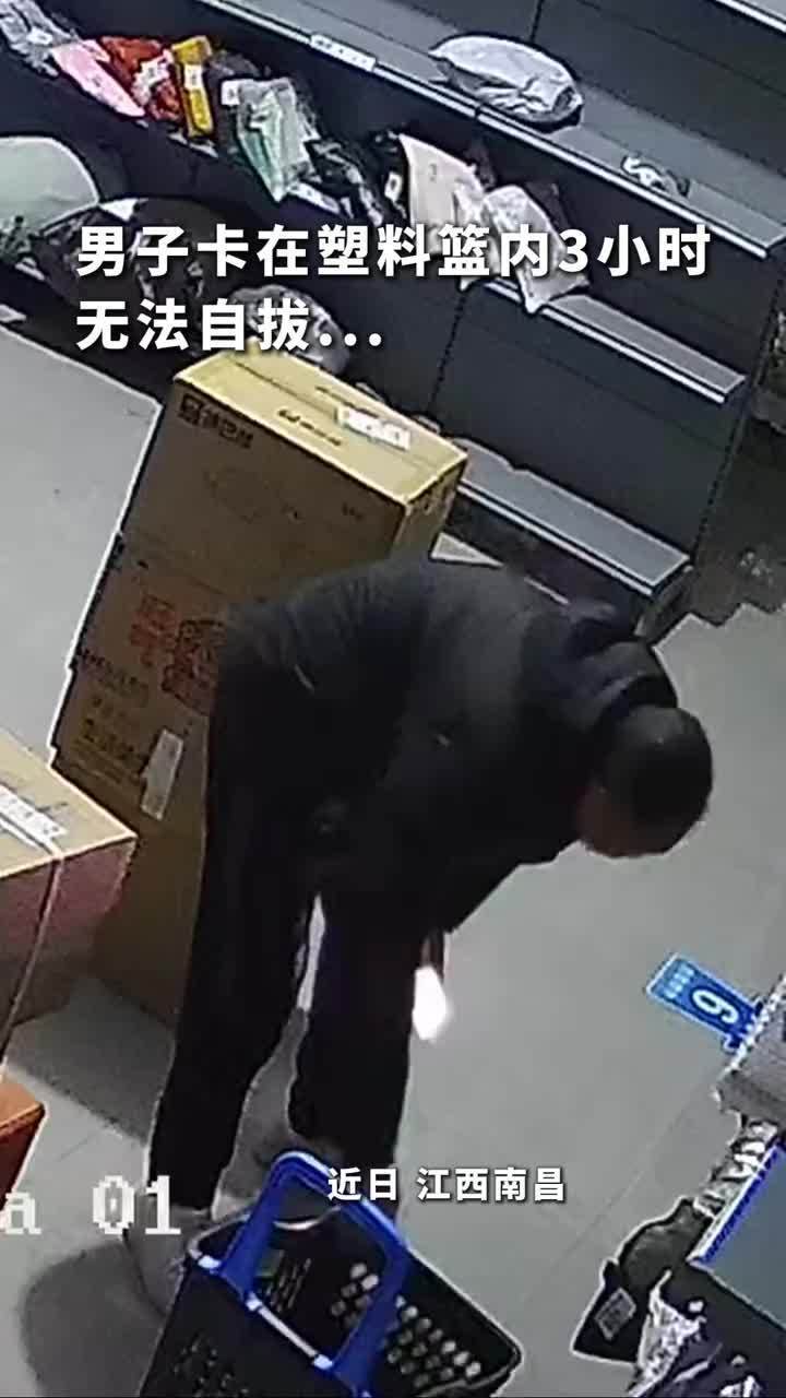 男子卡在塑料篮内 3 小时,无法自拔......