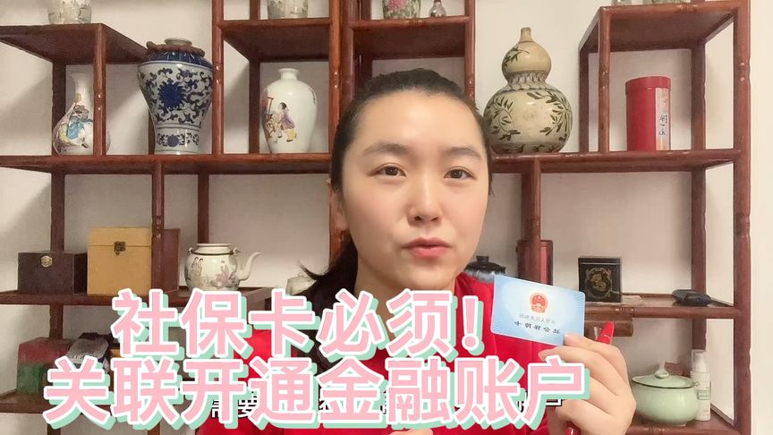 社保卡拿到以后!必须去银行关联开通自己的金融账户!不然亏大了