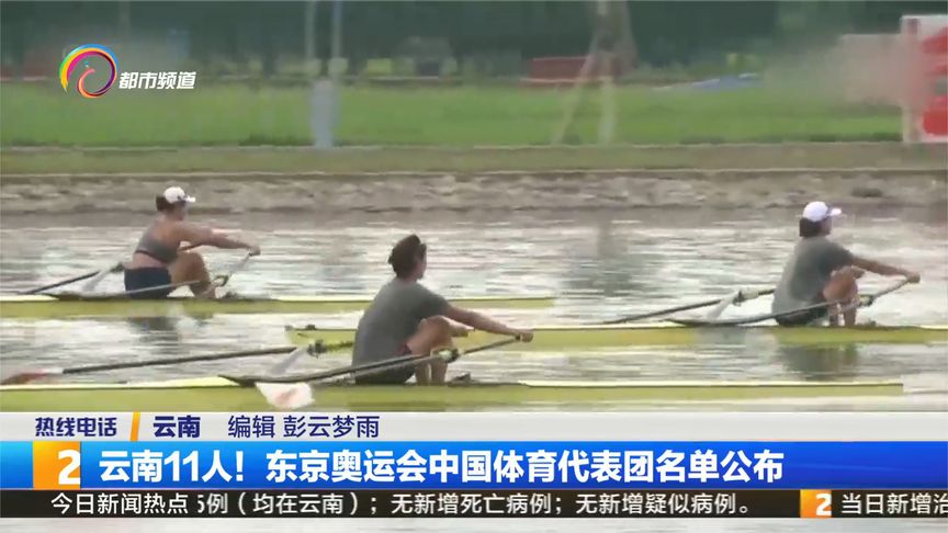 云南11人!东京奥运会中国体育代表团名单公布