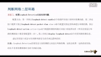 如何排除网络二层环路
