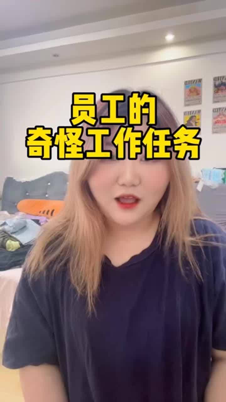 员工的奇怪工作任务
