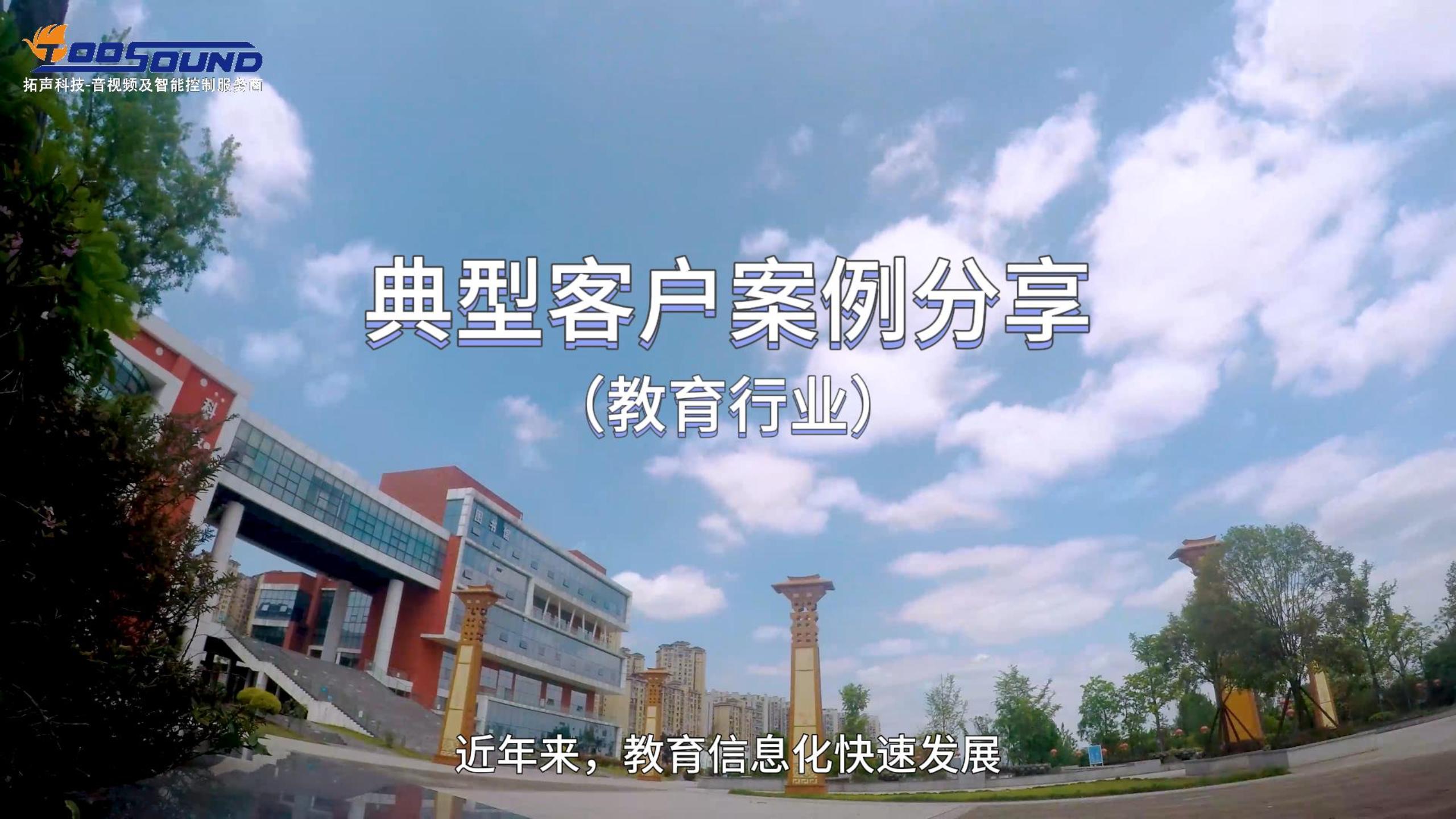 拓声科技音视频系统解决方案-教育行业典型客户案例分享
