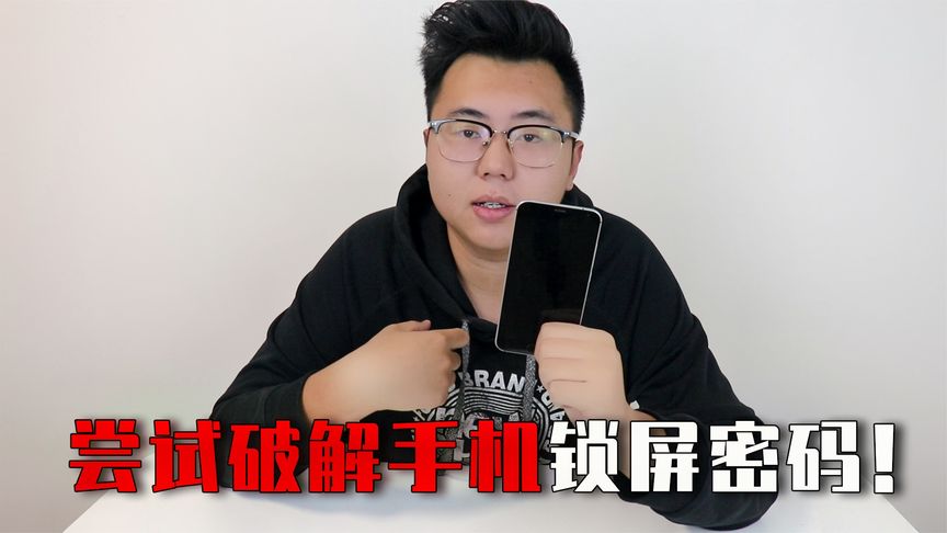 手机解锁密码忘了怎么办?小伙自学网络教程破解手机,会成功吗?
