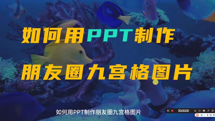 如何用PPT制作朋友圈九宫格图片