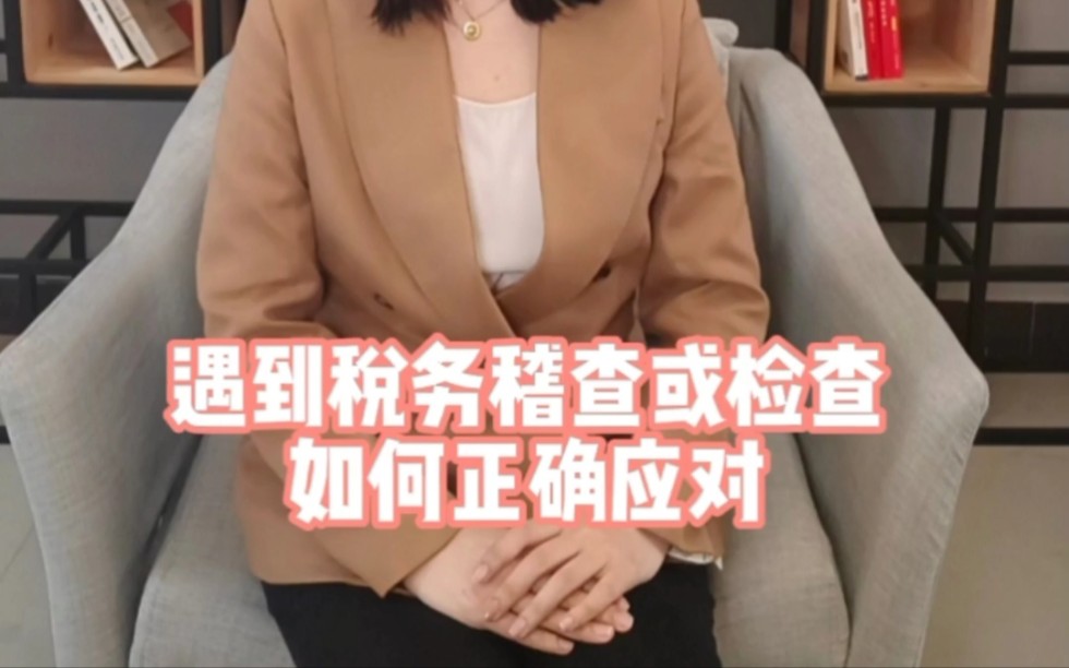 遇到税务稽查或检查如何正确应对
