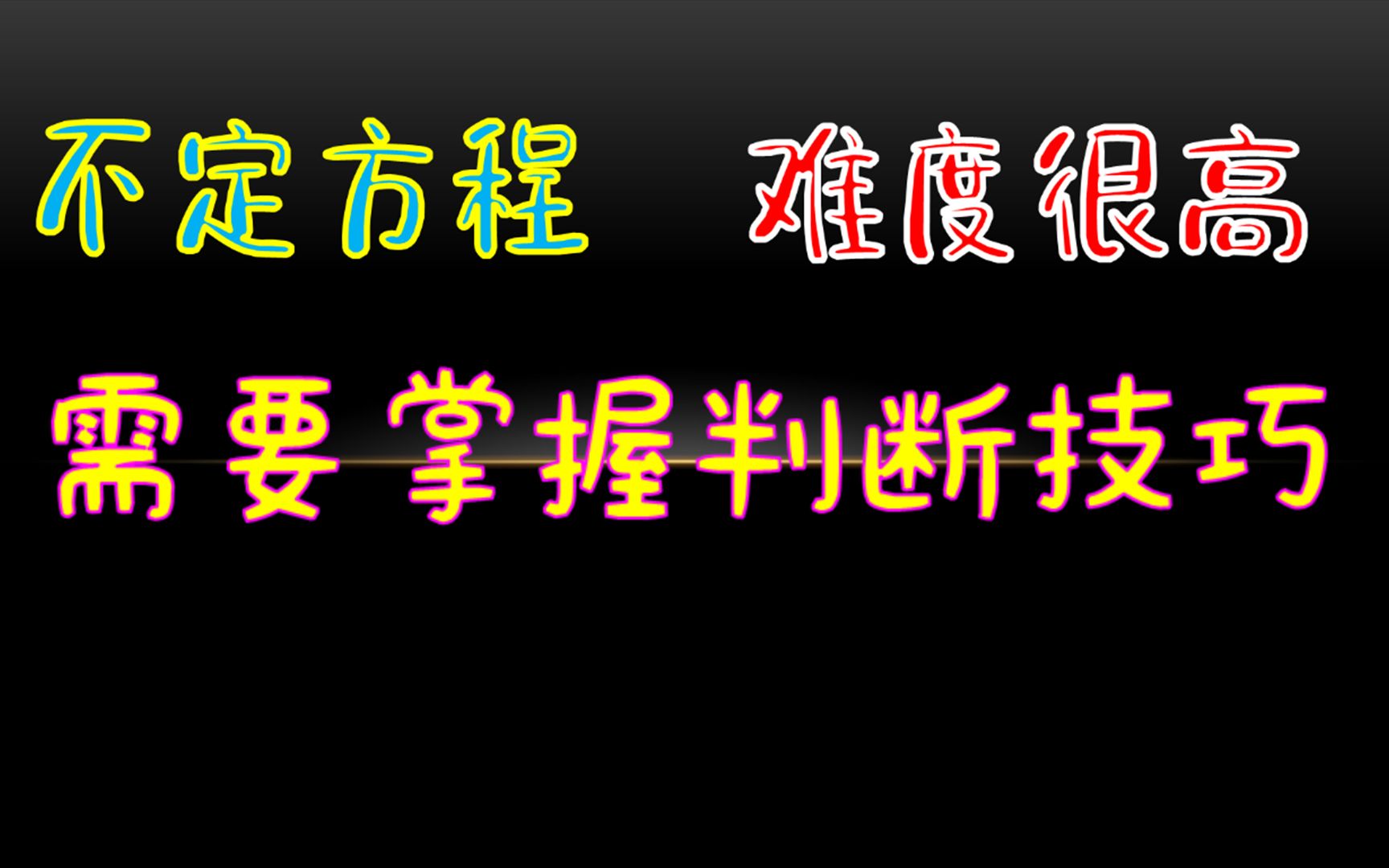 这种不定方程,难度很高,只要掌握了这种技巧,就能轻松解答