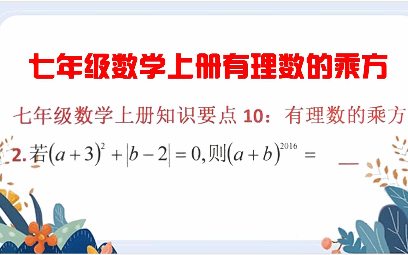 七年级数学上册有理数的乘方:求a+b的2016次方