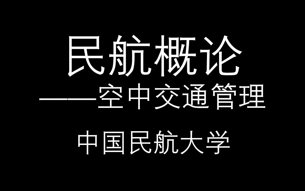 【民航概论】空中交通管理_中国民航大学