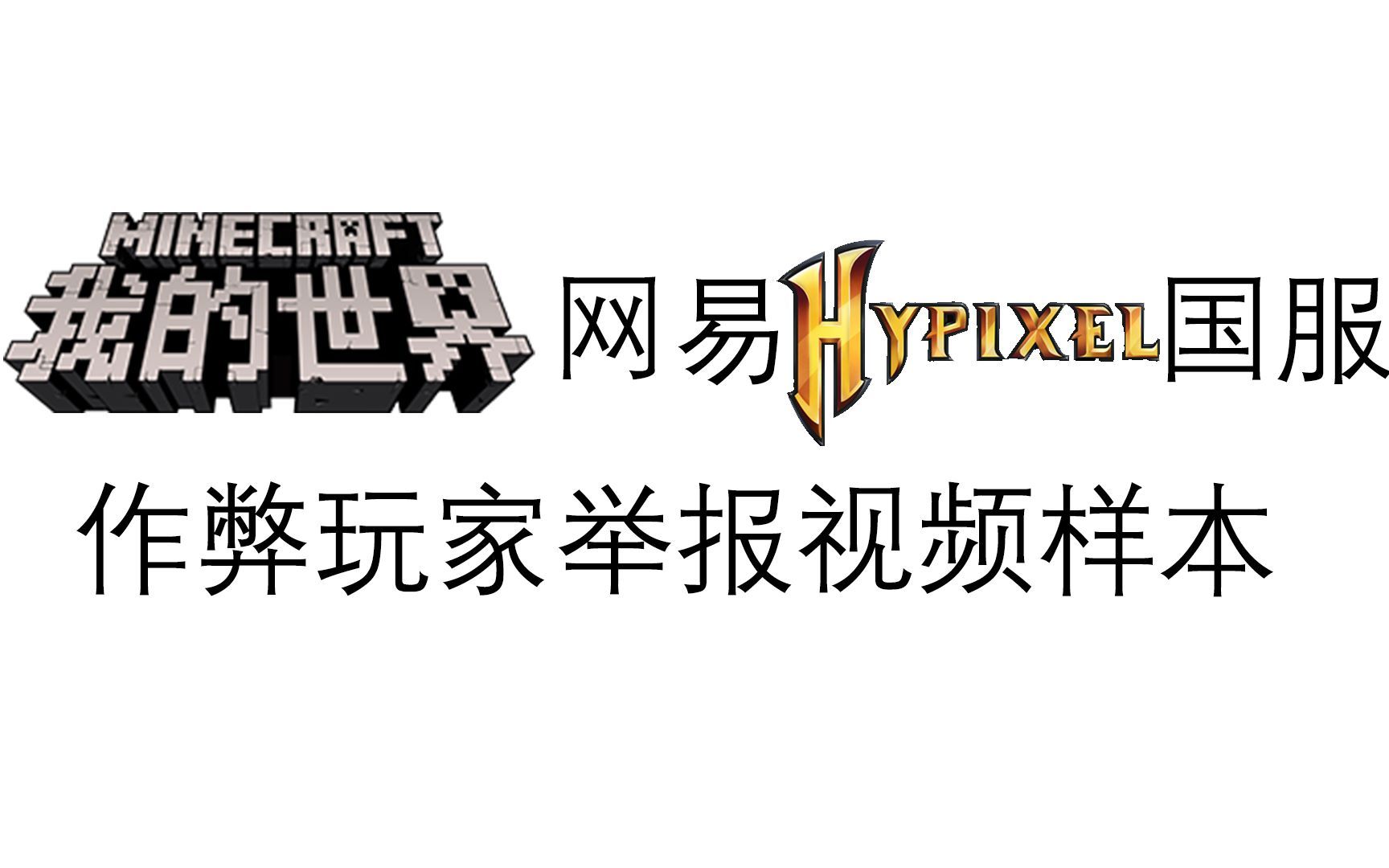 【神仙指数1.5⭐】【作弊玩家视频记录】网易hypixel起床战争【明天...