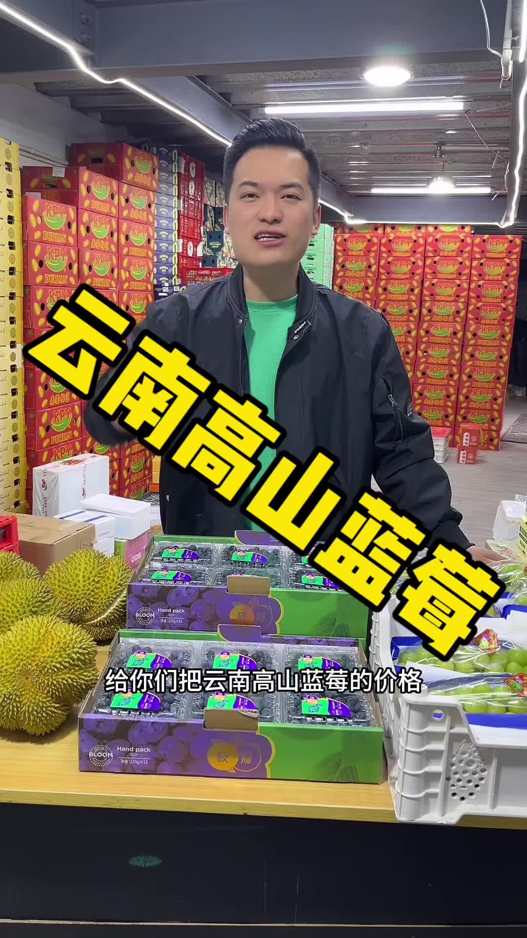 云南蓝莓价格跳水 今天蓝莓的价格太劲爆了,喜欢吃蓝莓的直播间拍!...