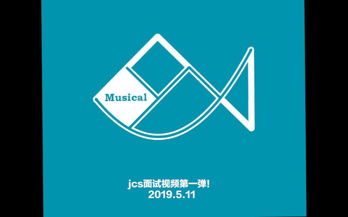 jcs野鱼剧团19.5.11第一次面试合集