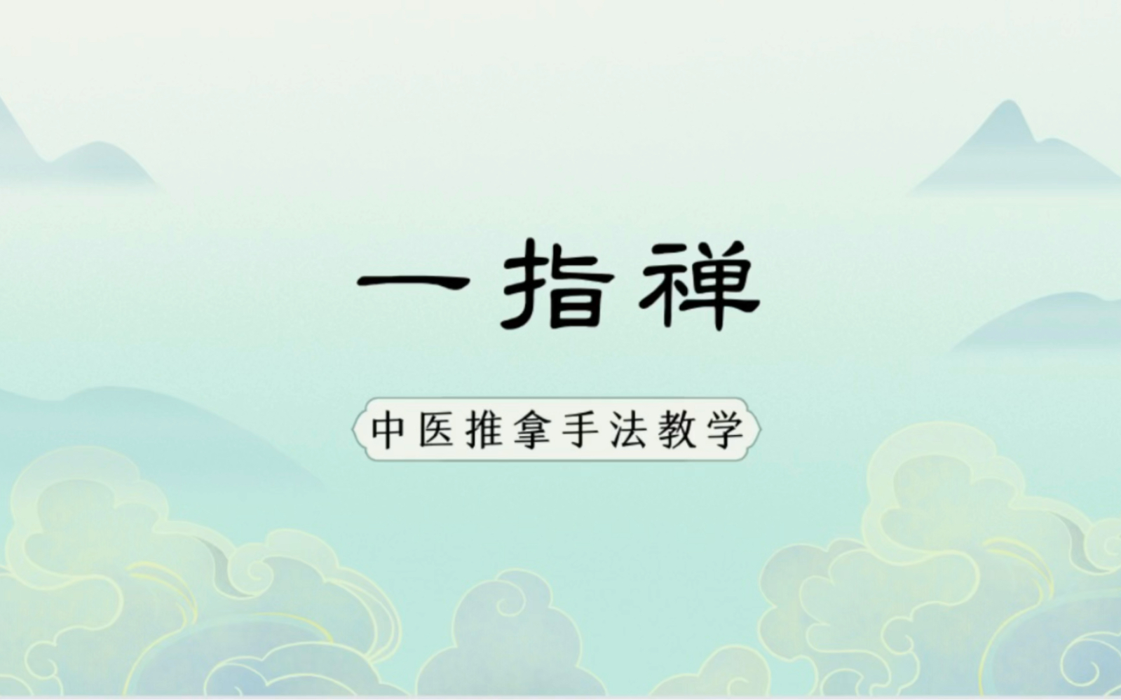 一指禅 推拿手法教学