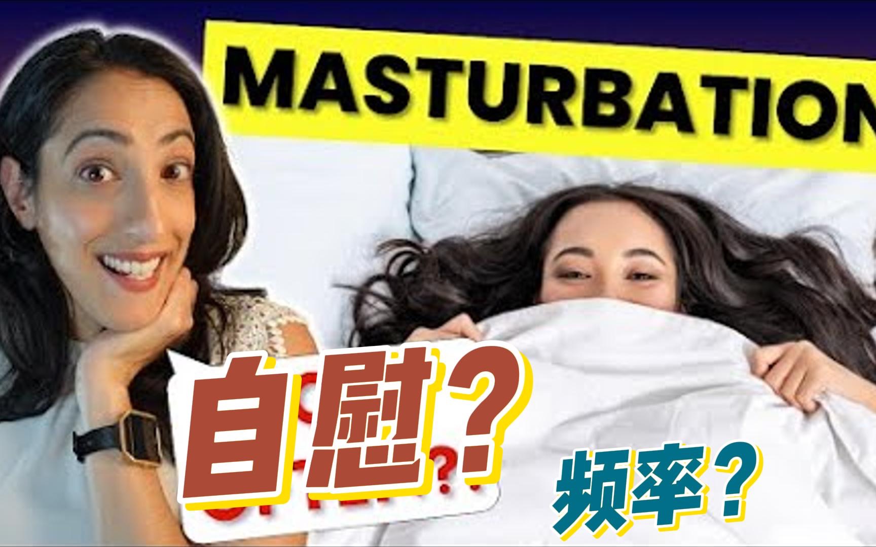 自慰:谁在做以及频率如何?