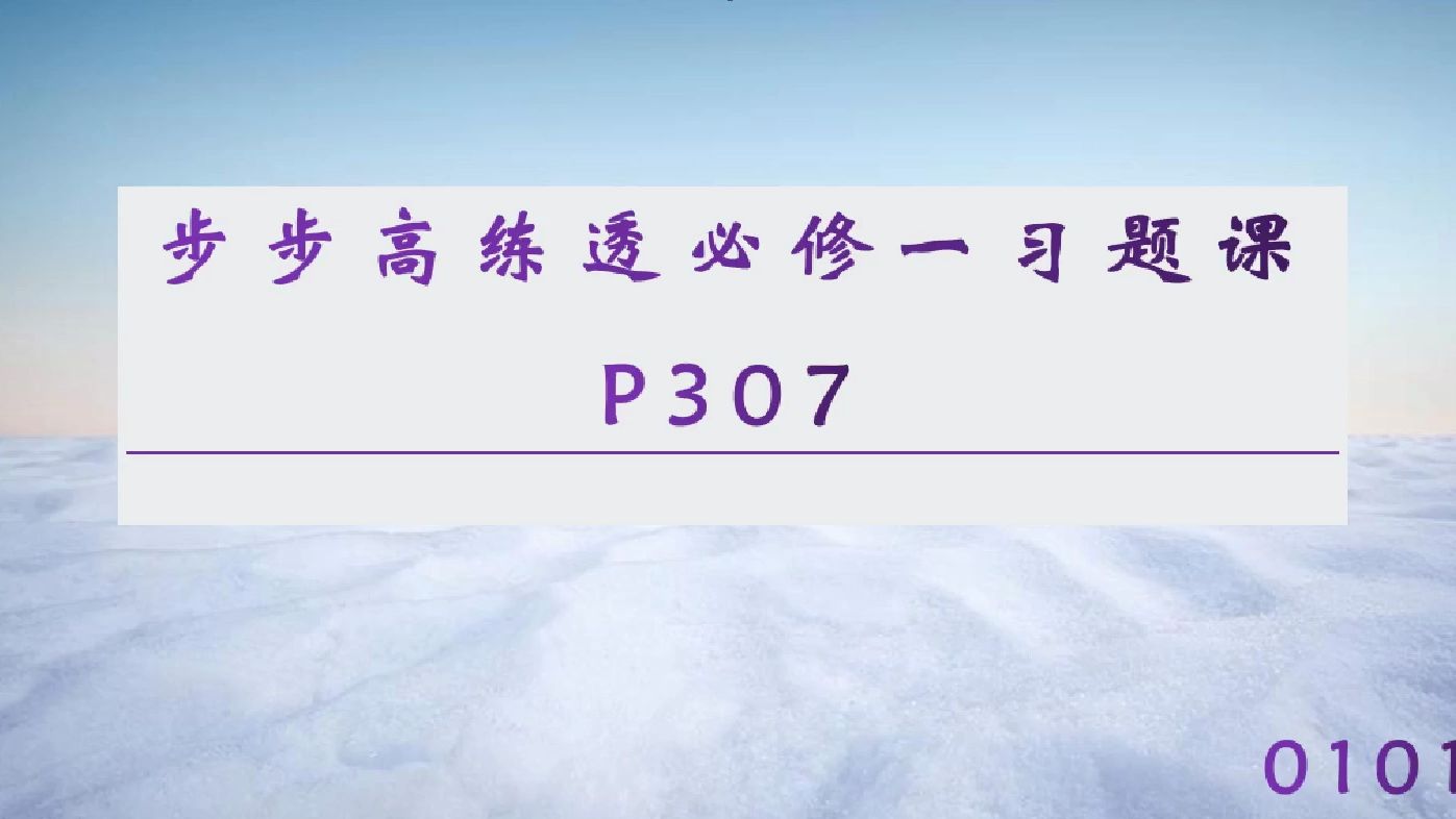 P307-步步高练透高中数学必修一 正弦函数、余弦函数的性质-周期性...