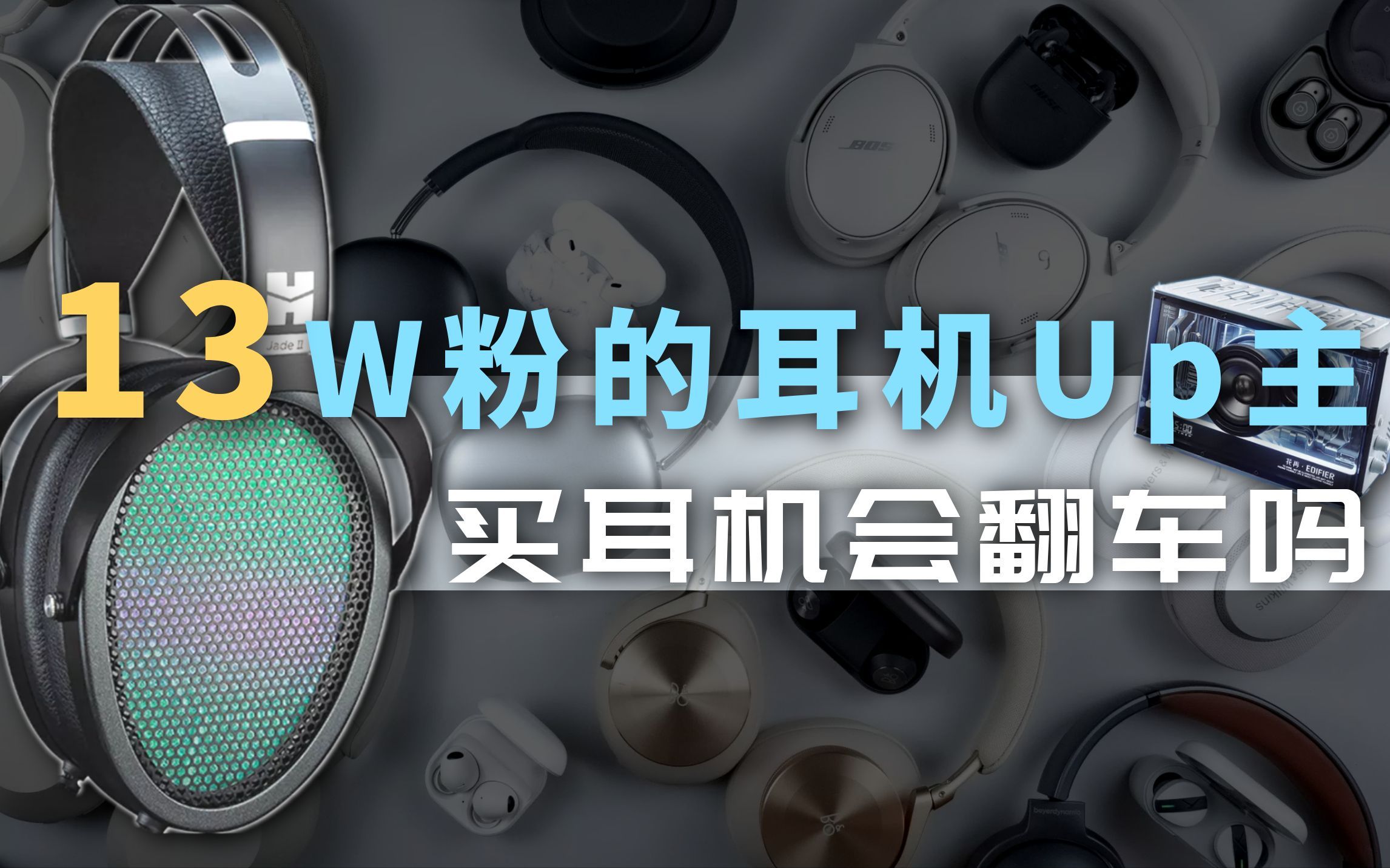 ...| 哪些值得入手 ? - Focal Bathys / B&W PX8 / 兴戈EA500 / 水月雨...