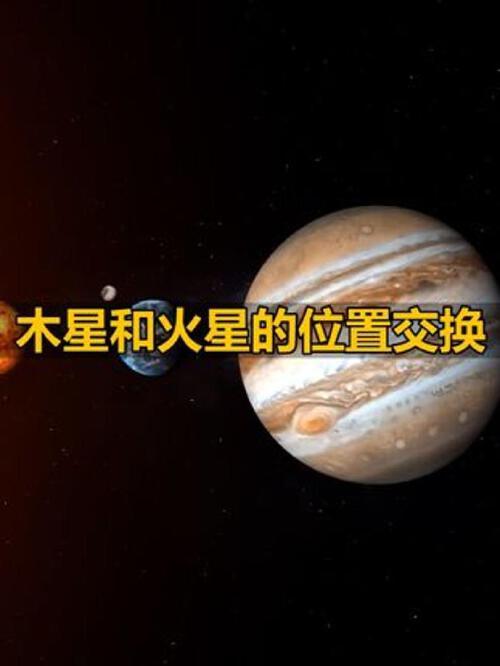 如果木星和火星的位置交换会发生什么呢