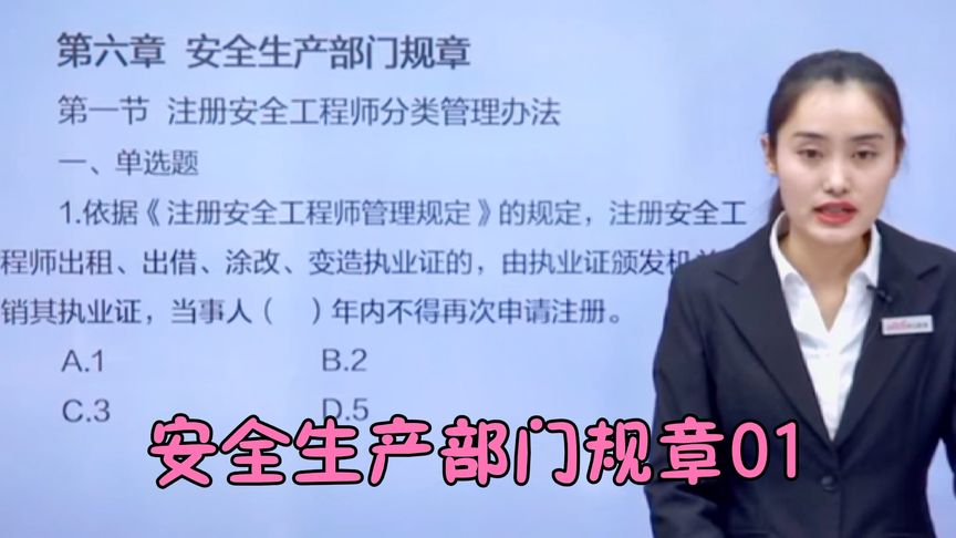 第六章 安全生产部门规章01