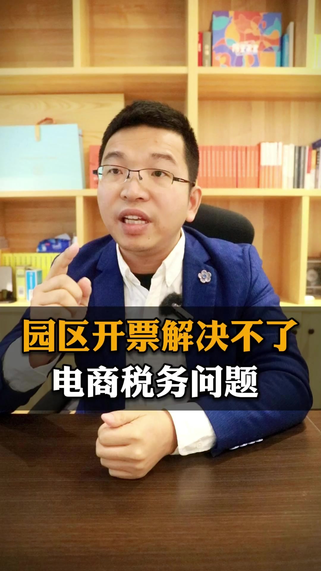 园区开票解决不了电商税务问题,小规模纳税人可以解决,但一般纳税人...