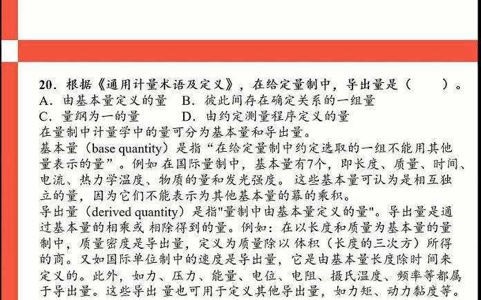 20、根据通用计量术语及定义,在给定量制中,导出量是?