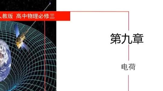 高中物理电荷