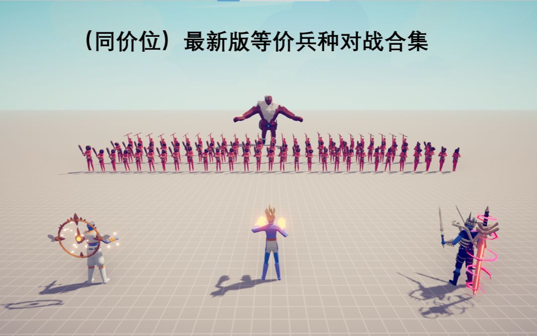 (持续更新中)【全面战争模拟器】最新全兵种等价位对决测试演示视频-...