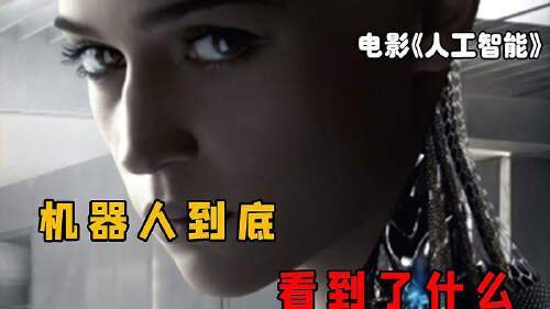 AI觉醒瞬间!机器人眼中的世界竟如此震撼《人工智能》全解析